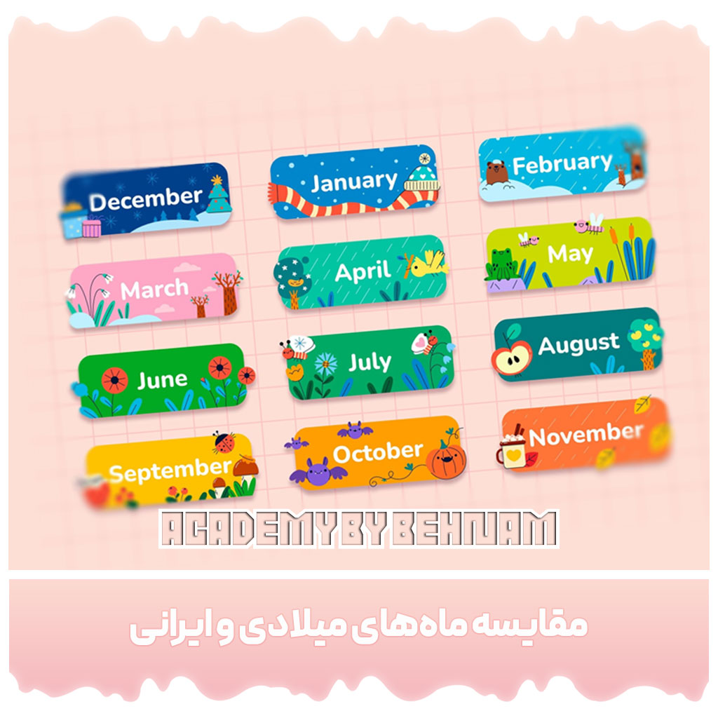 مقایسه ماههای میلادی و ایرانی | Gregorian Calendar & Persian Calendar ... مقایسه ماههای میلادی و ایرانی | Gregorian Calendar & Persian Calendar ...